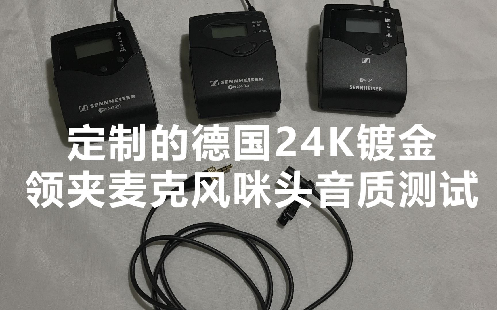 定制的德国24k镀金领夹麦克风咪头的音质测试