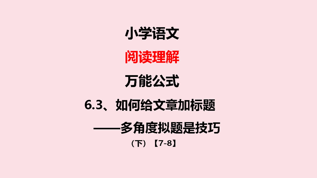 阅读理解:6.4如何多角度拟定标题?得高分