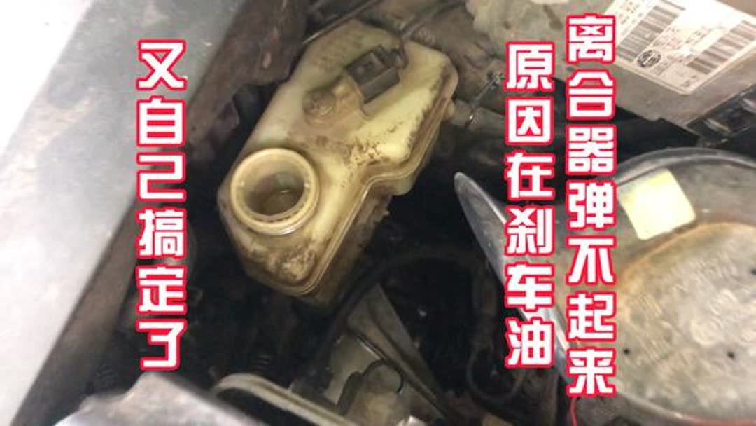 离合器弹不起来,原因在刹车油,又自己搞定了