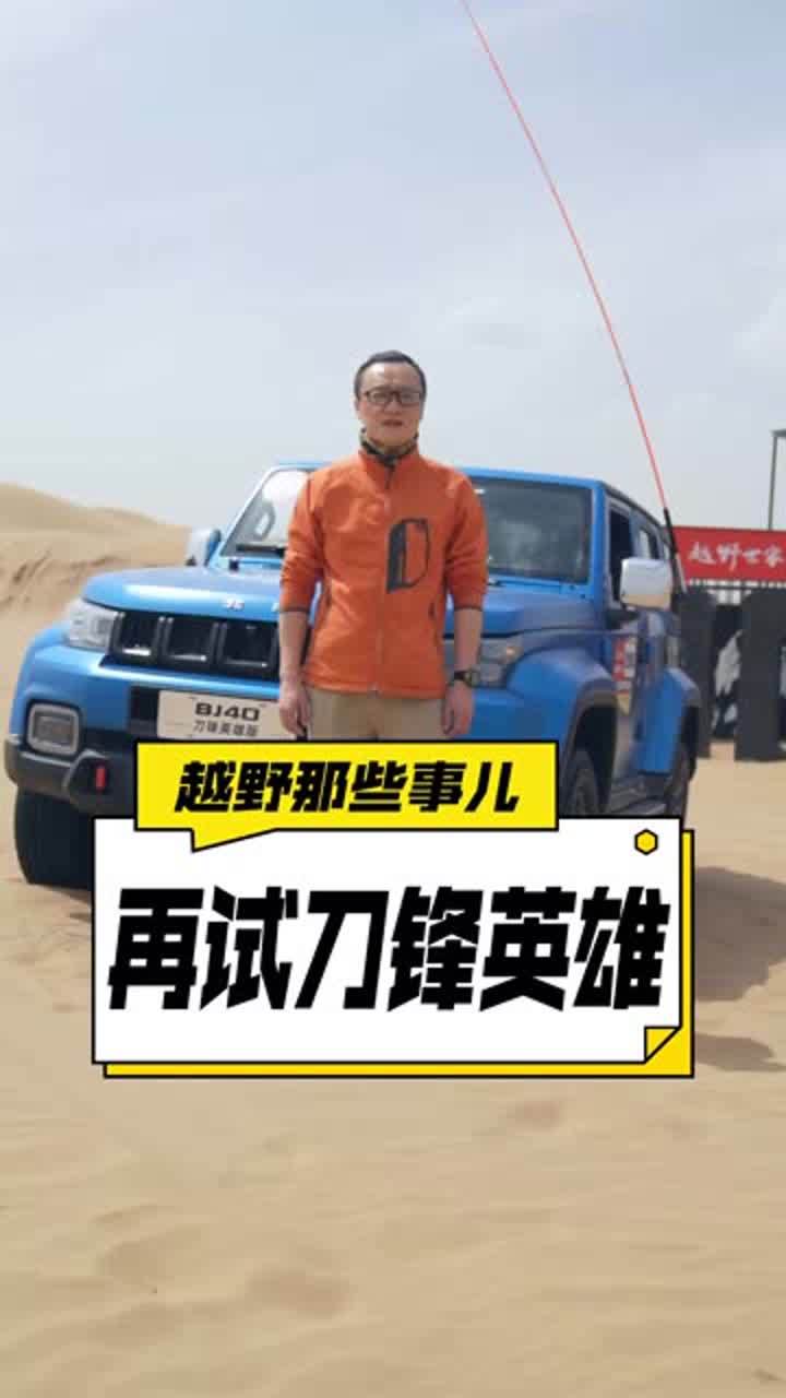 柴油版的BJ40刀锋英雄在沙漠里开着真过瘾!