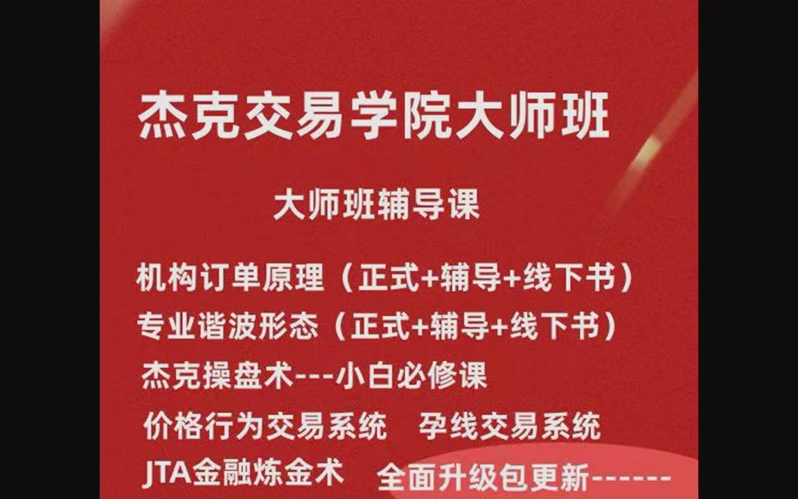 胖杰克机构订单原理谐波形态孕线交易系统网盘分享