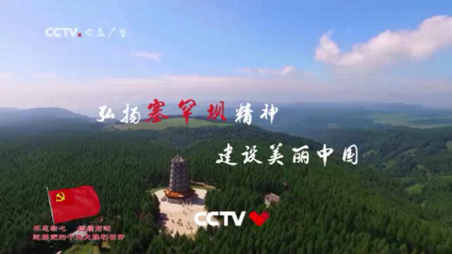 【好广告片】文明公益:弘扬塞罕坝精神 建设美丽中国