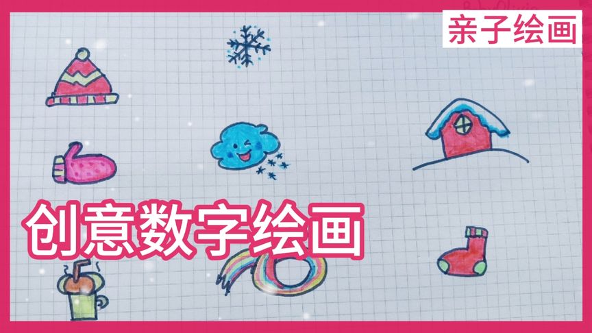 用数字0～7可以画出可爱的简笔画,快来看看你还有什么新的创意吧