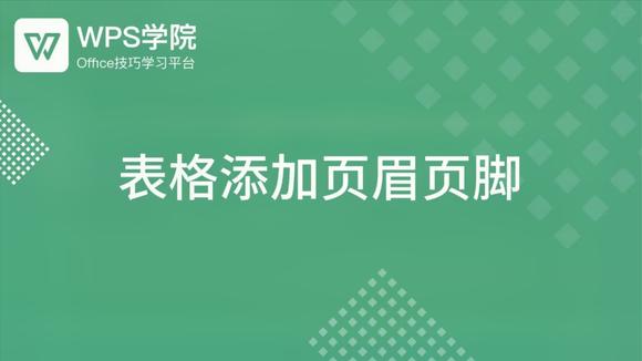 【Excel表格】表格如何添加页眉页脚