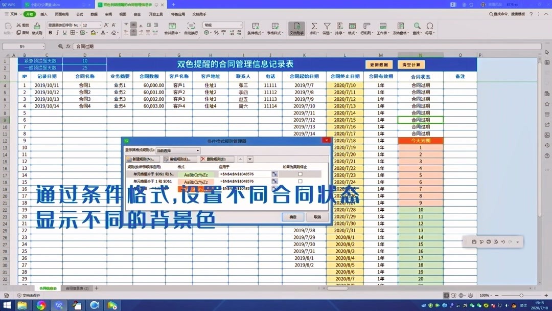 合同管理案例,条件格式的应用,不同的合同状态显示不同的背景色