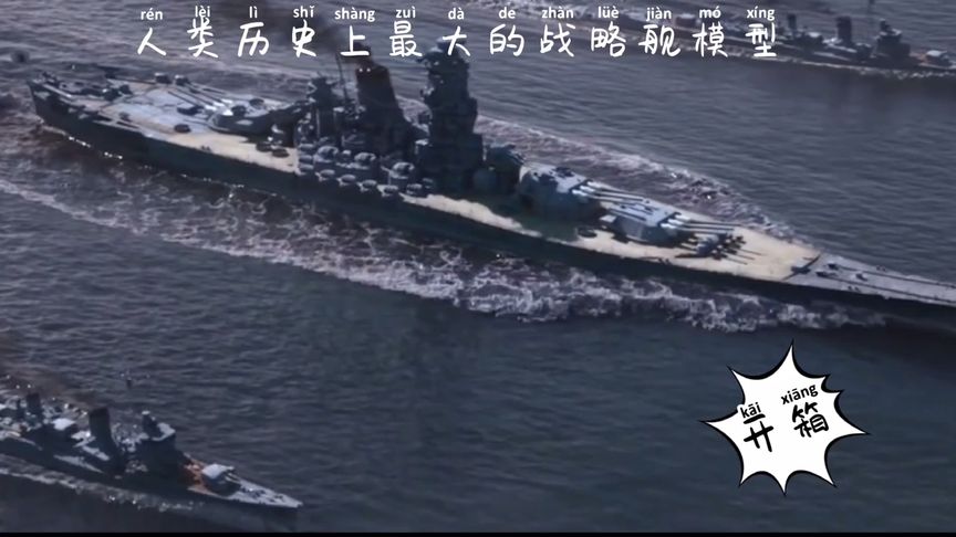 模型看军事:人类历史上最大的战略舰模型开箱介绍。
