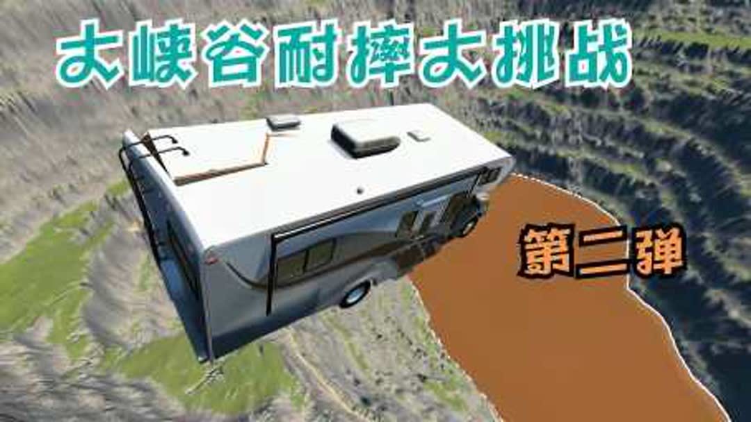 模拟器:豪车参加神秘峡谷的挑战,重量级房车竟然败给了它!