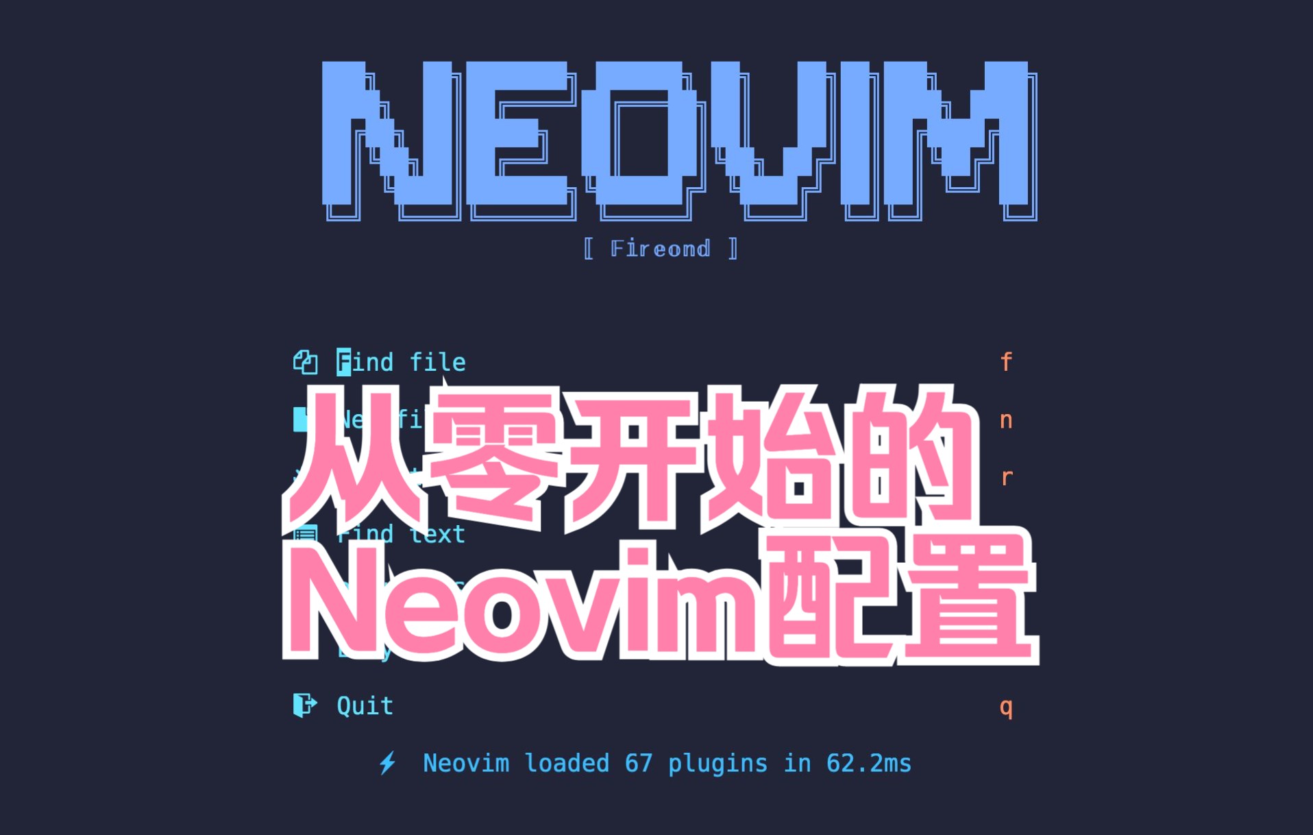 从零开始的Neovim配置--第1期:config目录相关配置:设置,自动命令,按键...