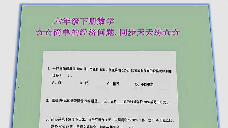 六年级下册数学 ☆☆简单的经济问题.同步天天练第一至第三题☆☆