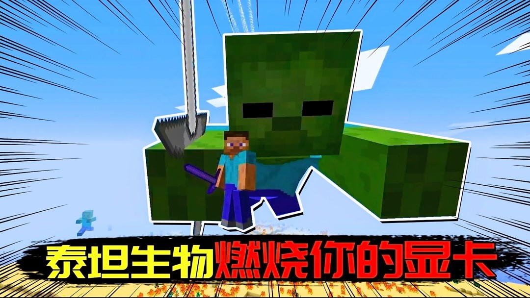 我的世界Mod:敢来挑战泰坦生物吗?你得准备100台电脑显卡防炸!