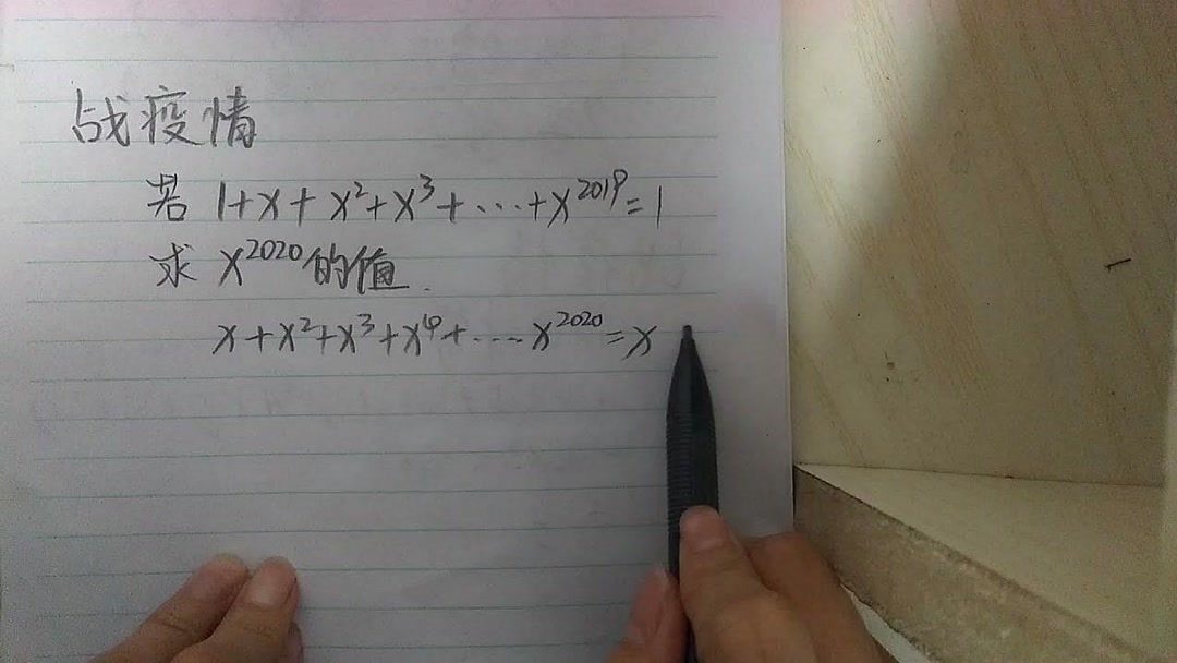 求x的2020次方是多少?全班60人就1人做出来,你尝试一下吧