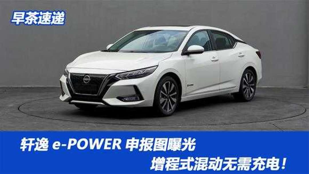 轩逸e-POWER申报图曝光,增程式混动无需充电!