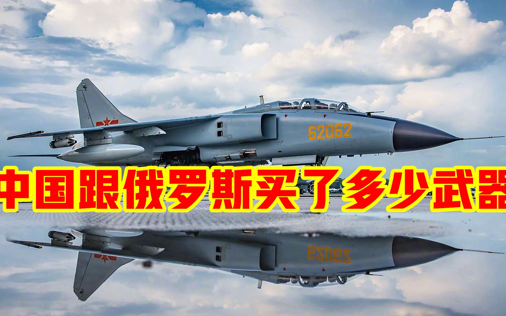 中国跟俄罗斯买了多少武器