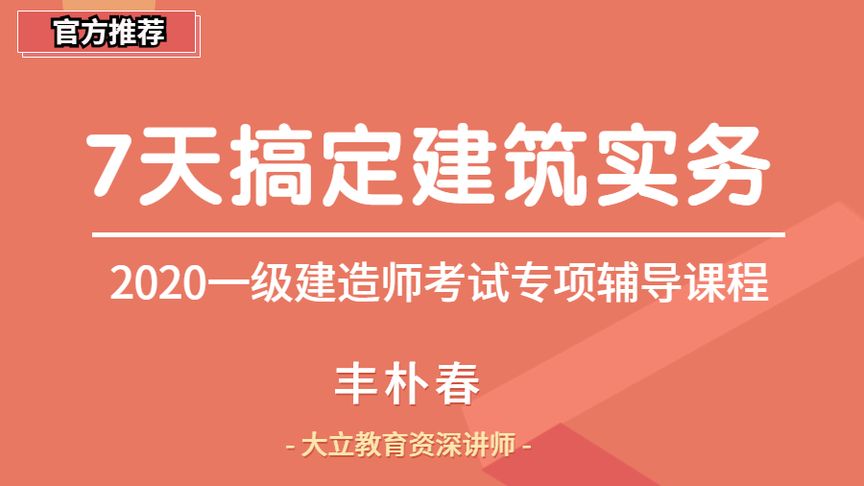 38-一建建筑实务网络计划的优化2020备考(大立教育)