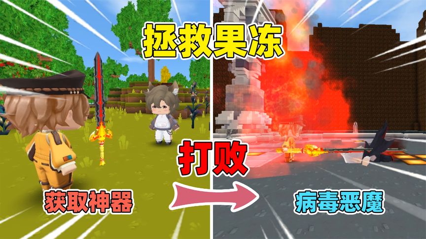 迷你世界:果冻被恶魔抓走,小王子合成神器,能把果冻救回来吗?