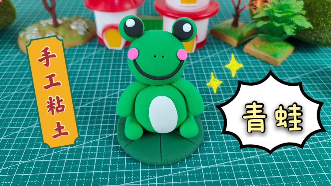 粘土动物世界 认识动物之粘土青蛙
