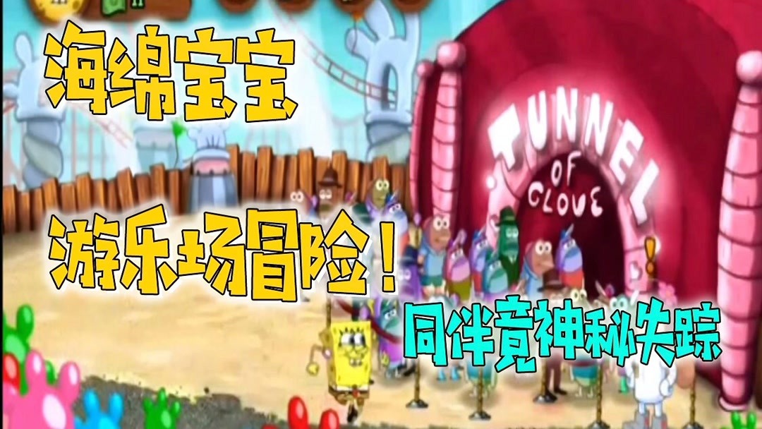 海绵宝宝同伴竟失踪了!海绵宝宝游戏