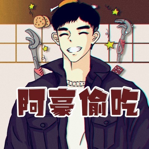 下铺阿豪爱偷吃