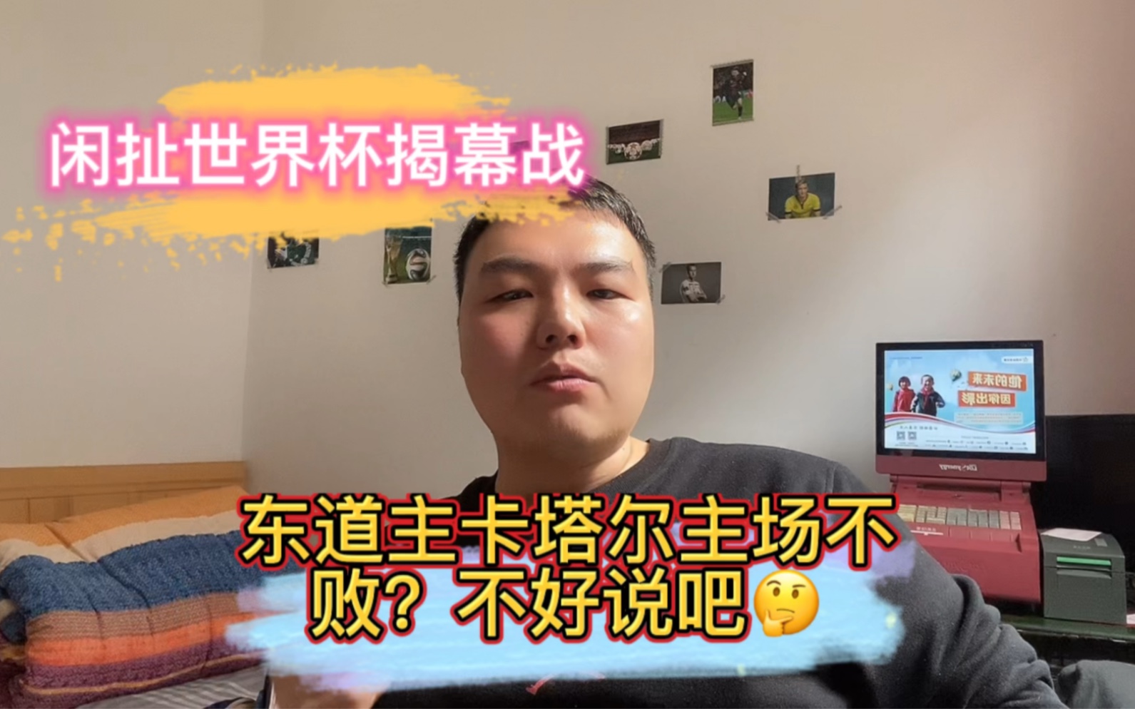 闲扯世界杯揭幕战,卡塔尔对阵厄瓜多尔怎么说?