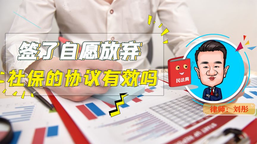 员工在公司签了自愿放弃社保的协议,有效吗?这种行为合法吗?