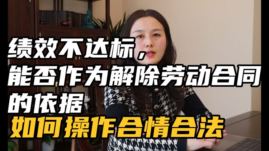绩效不达标,能不能辞退员工,有无违反劳动法?