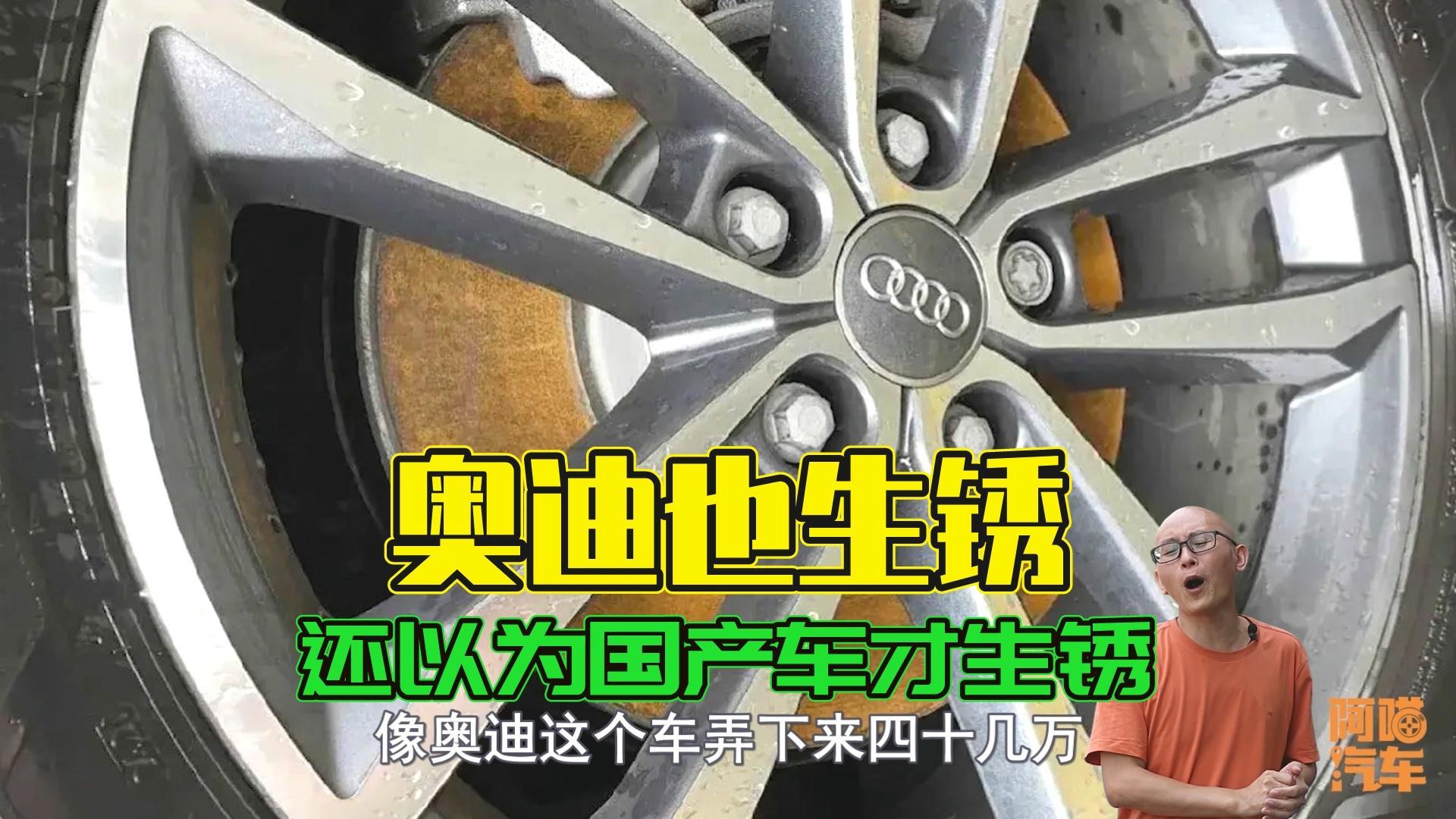 奥迪刹车也会生锈?还以为只有国产车才生锈,咋不用不锈钢刹车盘