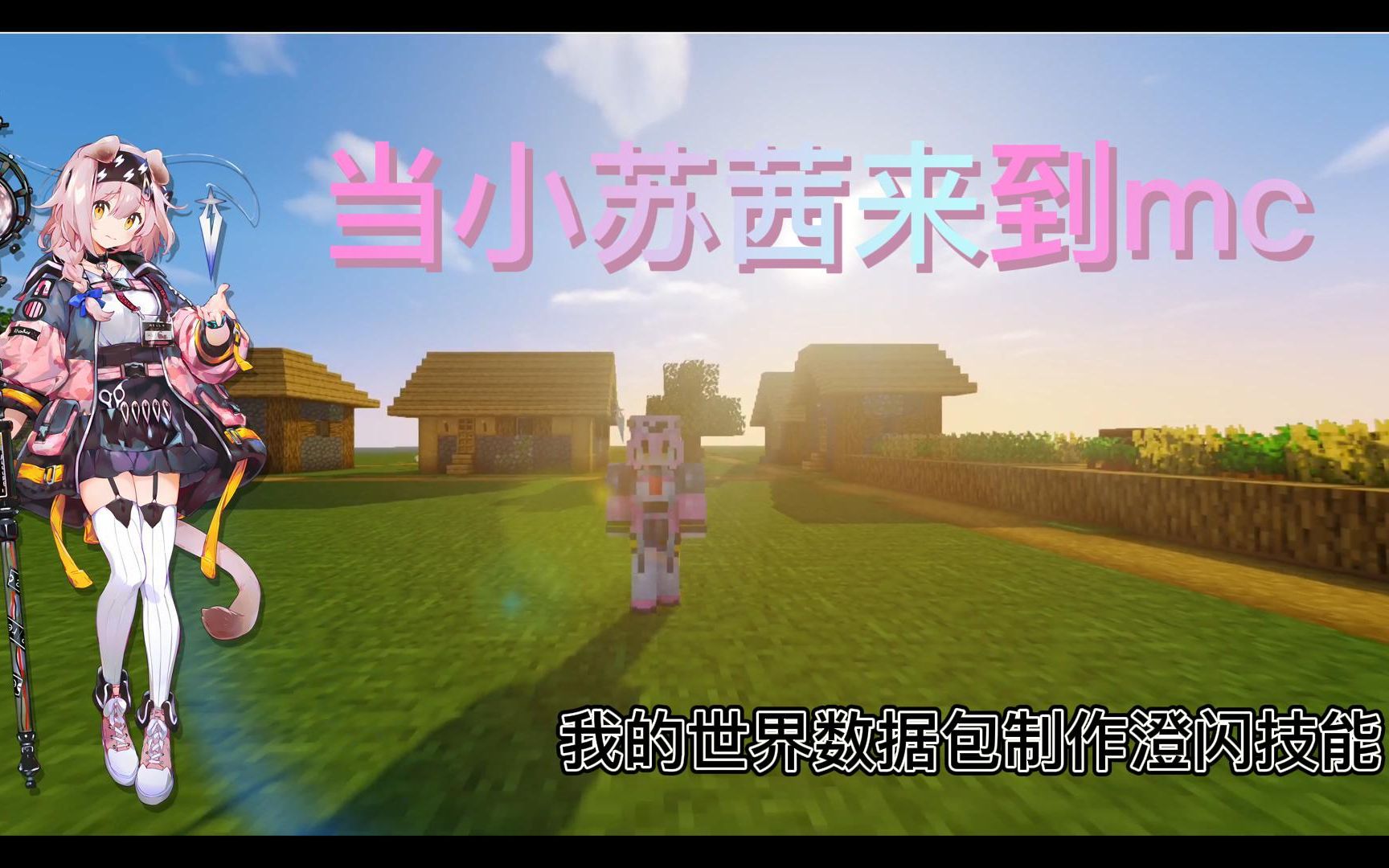 当澄闪来到mc,用数据包制作澄闪技能