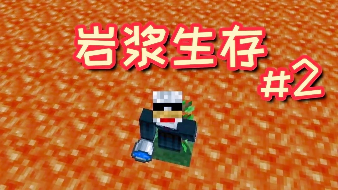 MC我的世界:如何在岩浆世界获得无限水,只能看天吃水?