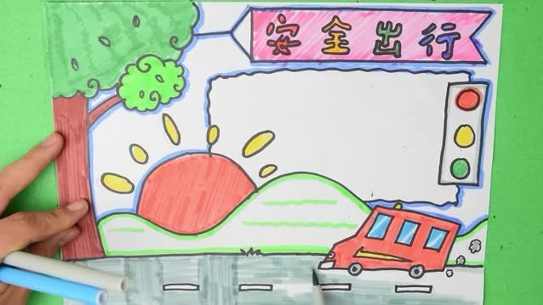 交通安全 安全出行手抄报