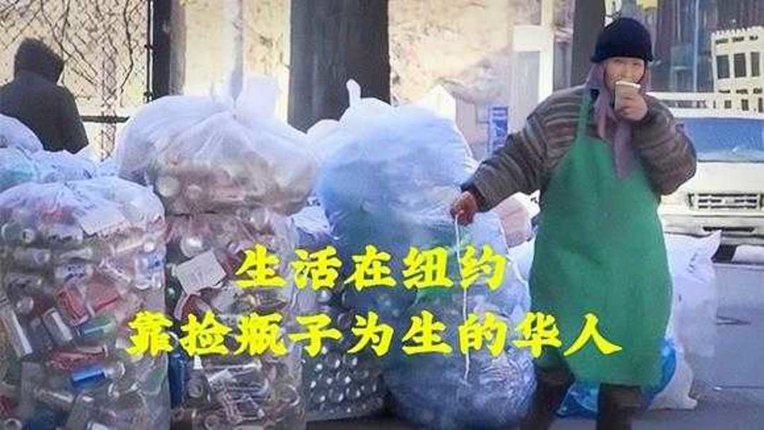 美国华人的真实生活:沦落街头捡瓶子为生,因为抢瓶子还被打骂