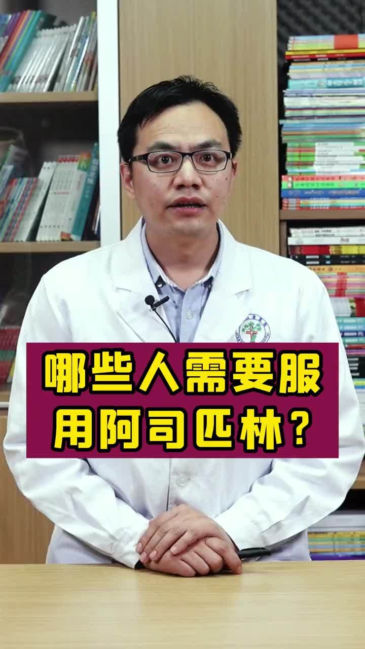 哪些人需要服用阿司匹林?