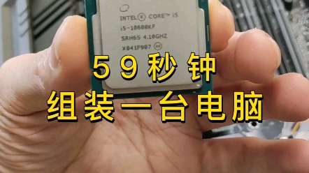 59秒记录组装电脑全过程