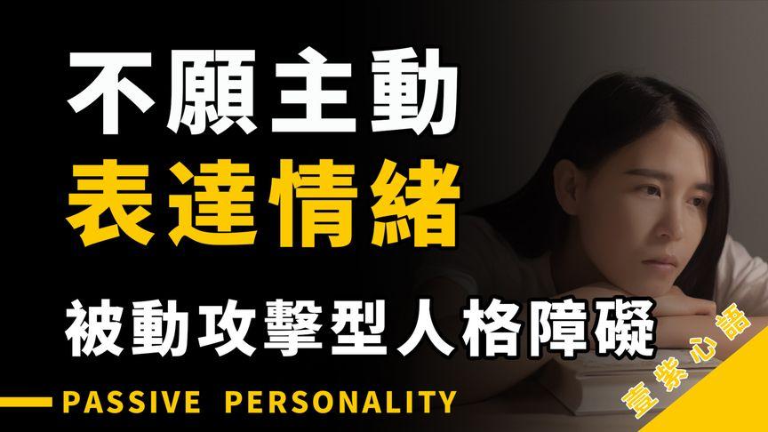 不愿主动表达情绪被动攻击型人格障碍
