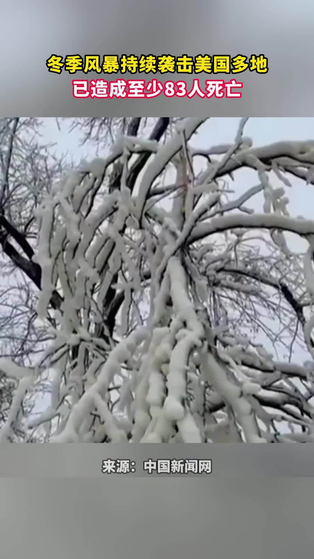 冬季风暴持续袭击美国多地,已造成至少83人死亡。