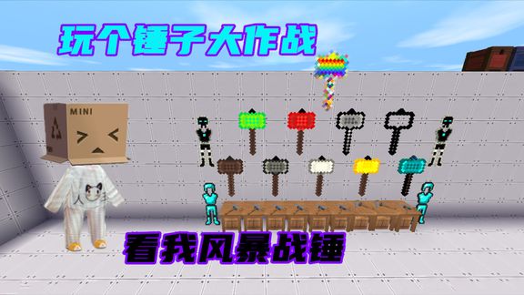 迷你世界:玩个锤子,玩家开箱开出神器之锤,直接把战神人王捶废