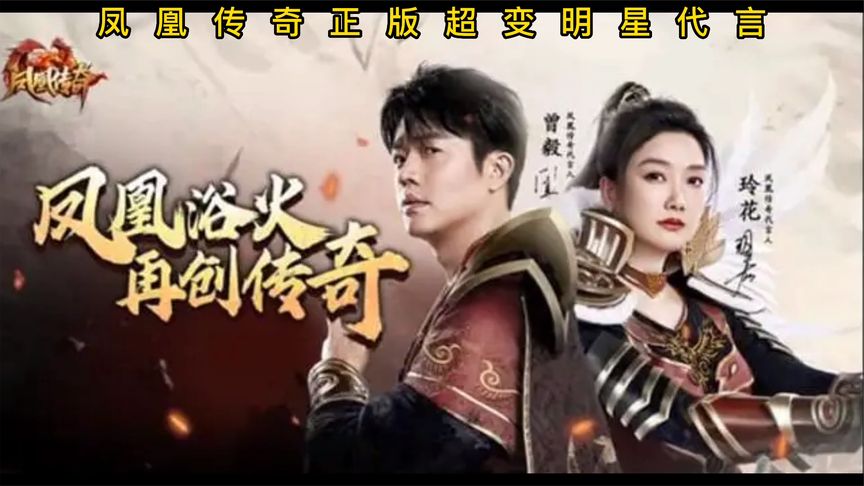 凤凰传奇正版超变明星代言经典复古传奇5.26全新上线今日首服首区