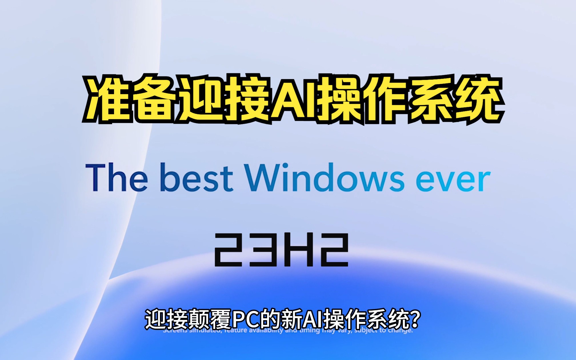 准备迎接AI操作系统:Windows 11 23H2