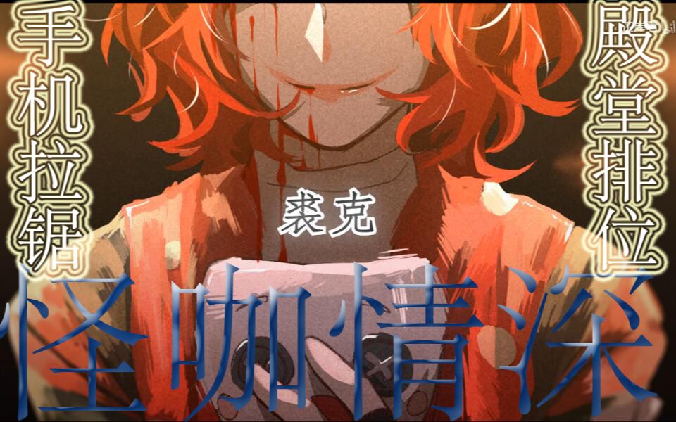 《第五人格》手搓搓出模拟器效果,一阶推进器逼住,套路,震慑