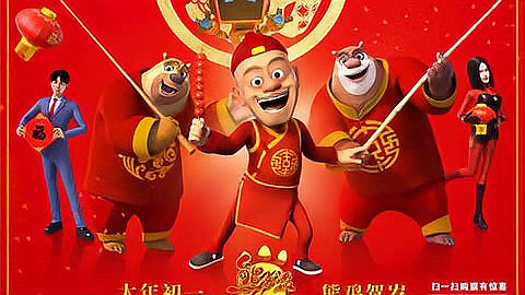 《熊出没·奇幻空间》拜年版预告