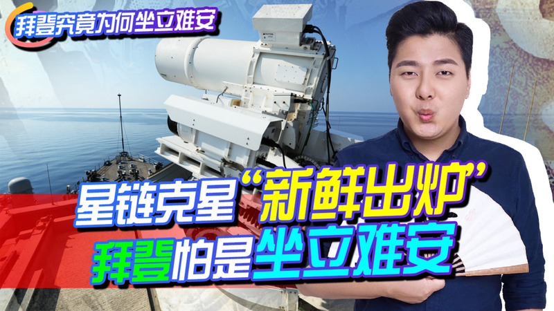 普京复仇来了!星链克星“新鲜出炉”,拜登怕是要坐立难安