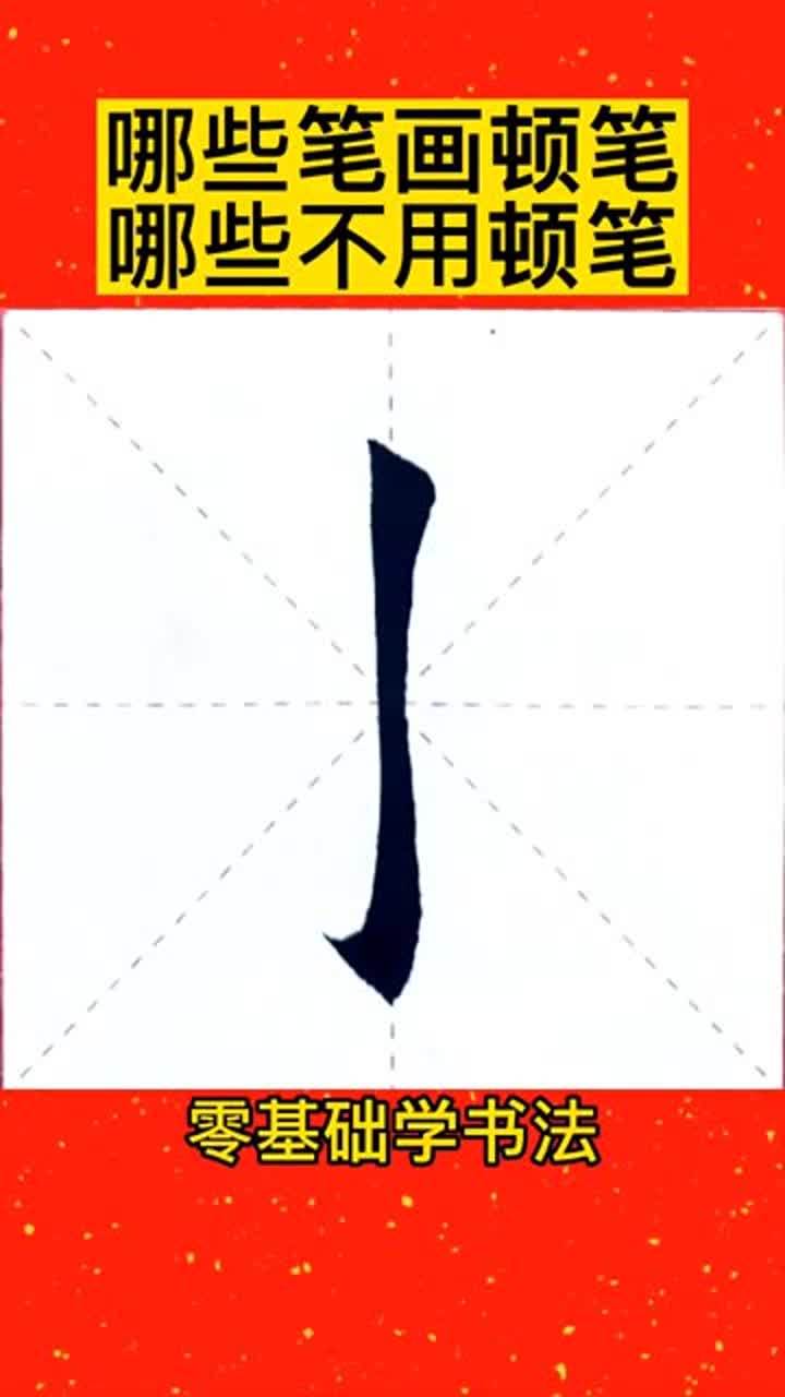 哪些笔画顿笔哪些不用顿笔书法毛笔字基本笔画