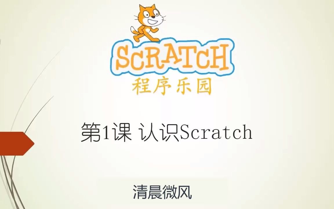 1_认识Scratch