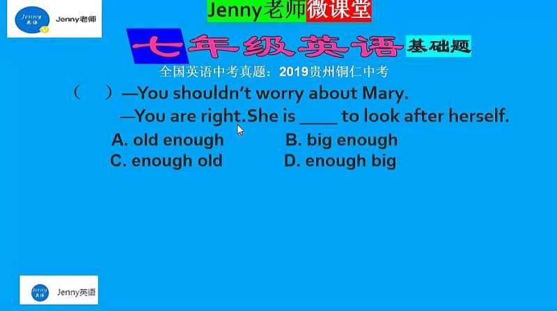 全国英语中考真题2019贵州铜仁中考:初一考点,enough的用法