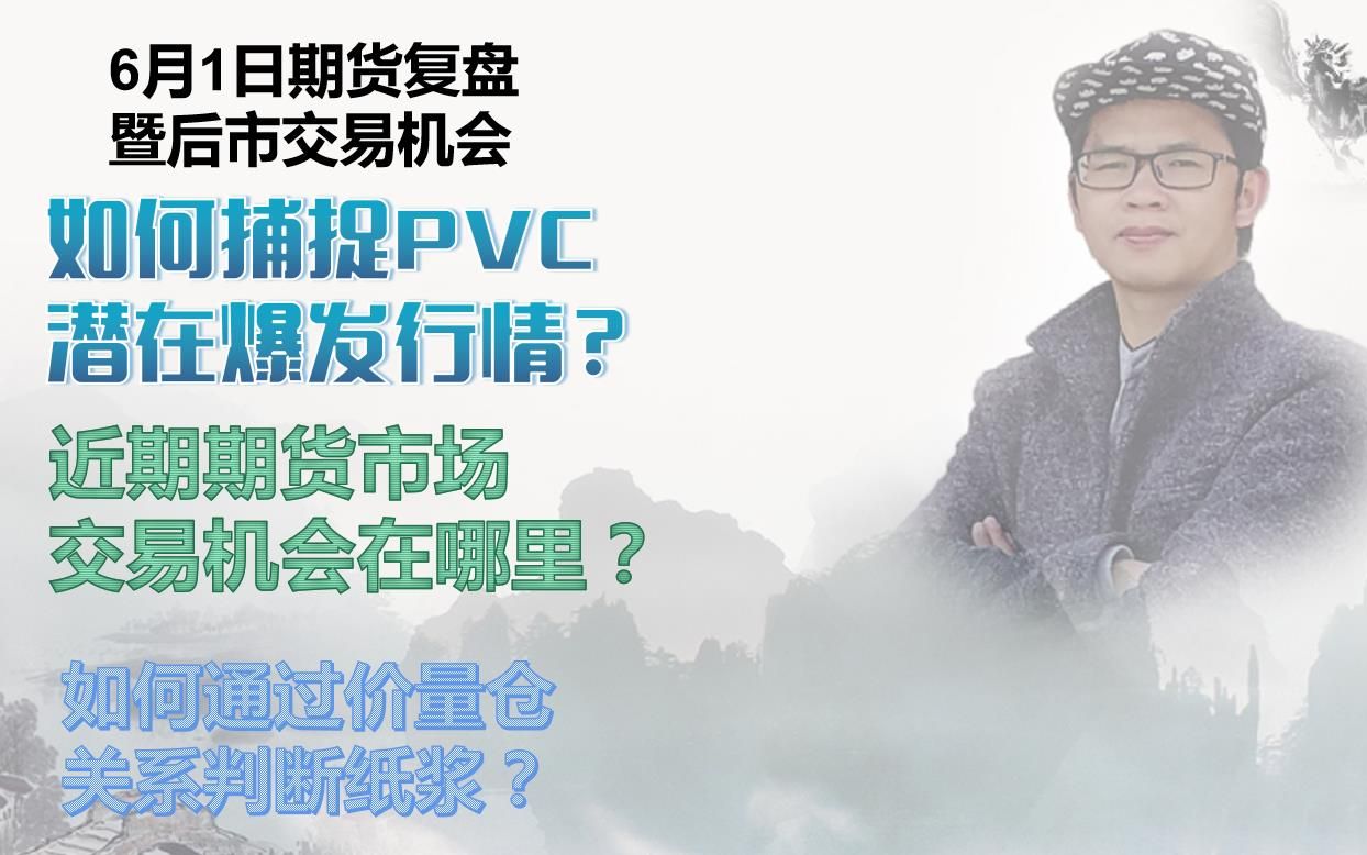 6月1日期货复盘暨如何通过反身绝杀模式捕捉PVC潜在爆发行情