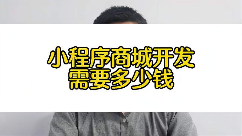 开发微信小程序多少费用