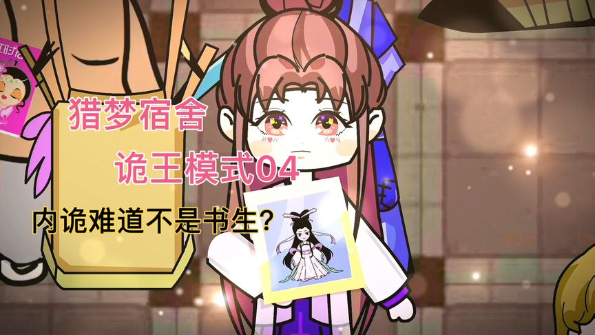 猎梦宿舍短剧,诡王模式04,难道内诡不是书生