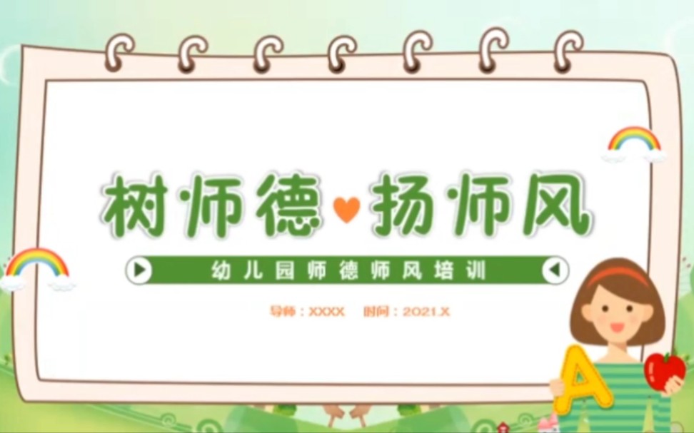 600-绿色幼儿园师德师风培训PPT模板