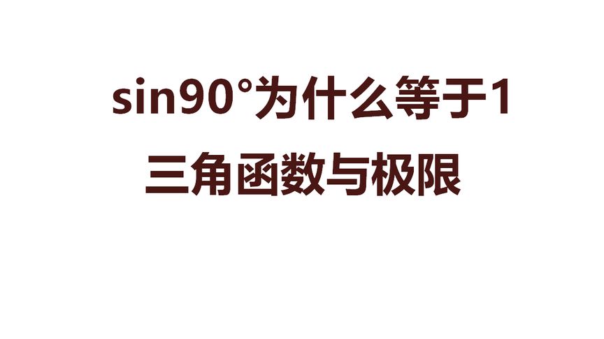 sin90°为什么等于1?三角函数与极限的关系