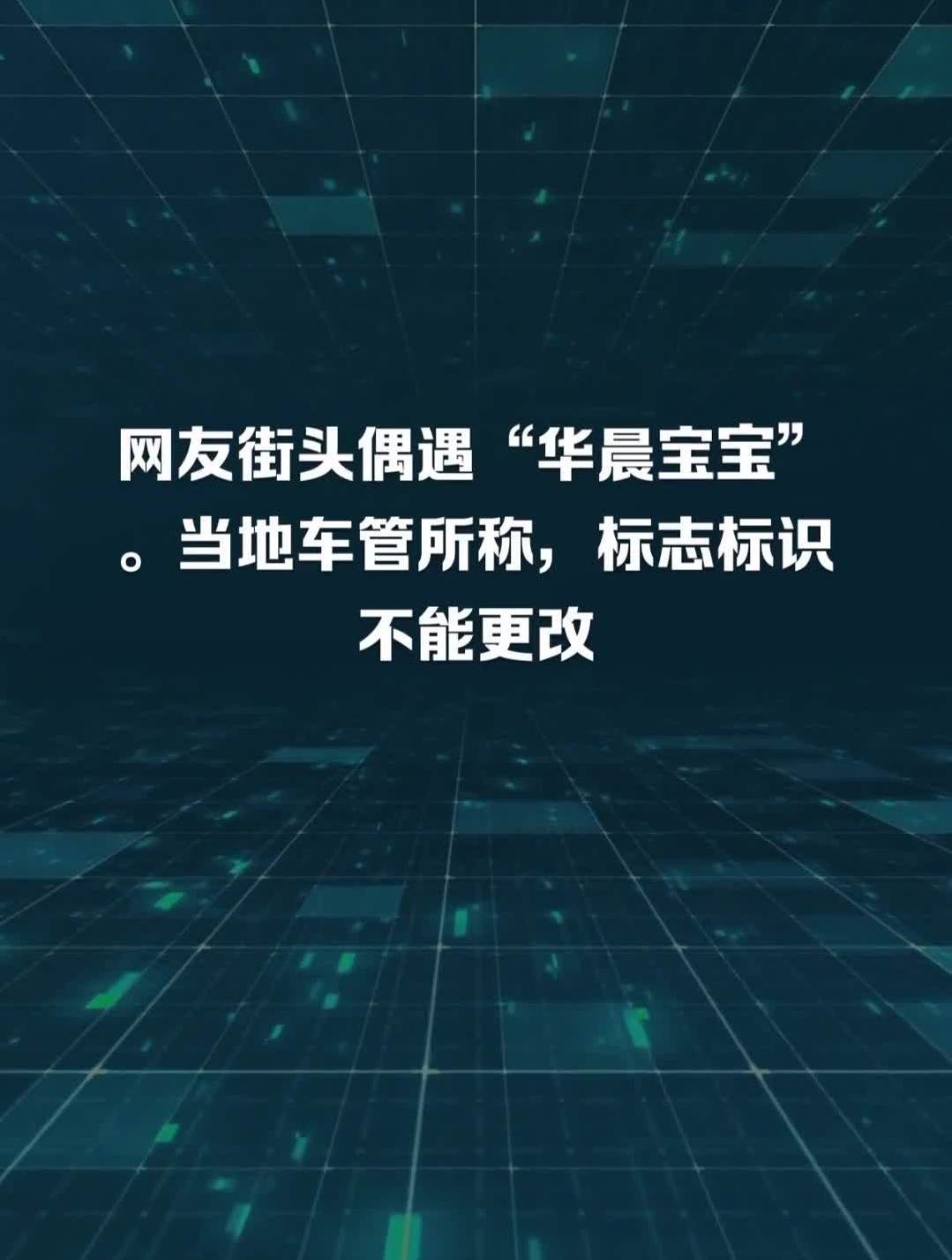 网友街头偶遇"华晨宝宝"。当地车管所称,标志标识不能更改