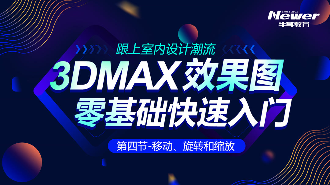 3Dmax第四节(移动、旋转和缩放 )